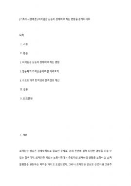 (기초미시경제론) 최저임금 상승이 경제에 미치는 영향을 분석하시오 (9)-1페이지