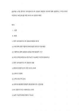 (숲과삶 A형) 영국의 내셔널트러스트 운동의 배경과 의의에 대해 설명하고, 우리나라의 자연유산 보전(호)을 위한 트러스트 운동의 배경 (5)-1페이지