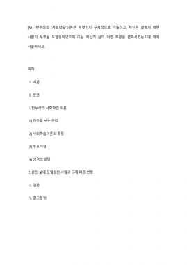 [A+] 반두라의 사회학습이론은 무엇인지 구체적으로 기술하고, 자신은 삶에서 어떤 사람의 무엇을 모델링하였으며 이는 자신의 삶의 어떤 부분을 변화시켰는지에 대해 서술하시오.-1페이지