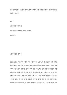 (잡초방제학) 잡초를 생활형에 따라, 형태적 특성에 따른 분류를 설명하고 각각에 해당되는 잡초를 2개 이상 (2)-1페이지