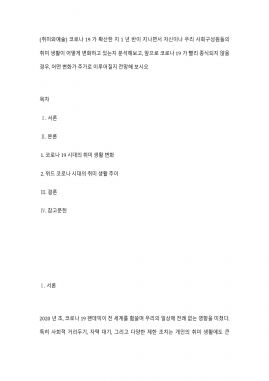 (취미와예술) 코로나 19가 확산한 지 1년 반이 지나면서 자신이나 우리 사회구성원들의 취미 생활이 어떻게 변화하고 있는지 분석해보고, 앞으로 코로나 19가 빨리 종식되지 않을 경우, 어떤 변화가 추가로 이루어질지 전망해 보시오-1페이지