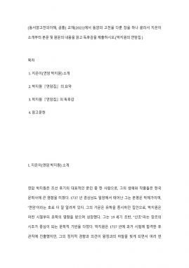 (동서양고전의이해, 공통) 교재(2021)에서 동양의 고전을 다룬 장을 하나 골라서 지은이 소개부터 본문 및 원문의 내용을 읽고 독후감을 제출하시오.(박지원의 연암집 )-1페이지