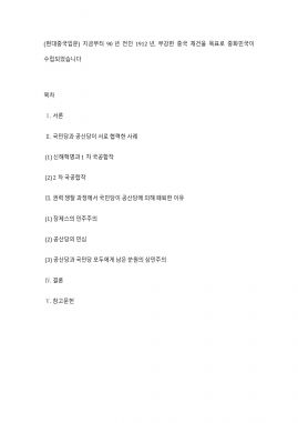 (현대중국입문) 지금부터 90년 전인 1912년, 부강한 중국 재건을 목표로 중화민국이 수립되었습니다-1페이지