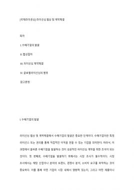 [국제라이센싱] 라이선싱 협상 및 계약체결-1페이지