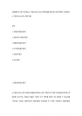 (경영분석) 수업 시간에는 A기업의 2014 년도 재무비율을 계산하고 분석하였다. 과제로는 A기업의 2013 년도 재무 비율-1페이지