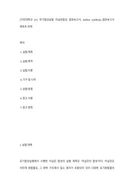 [가천대학교 A+] 유기합성실험 아닐린합성 결과보고서, Aniline synthesis_결과보고서 레포트 과제-1페이지