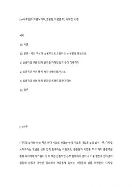 [A+독후감]디지털노마드_권광현, 박영훈 저_ 독후감, 서평-1페이지