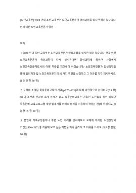 (노인교육론) 2000년대 초반 교육부는 노인교육전문가 양성과정을 실시한 적이 있습니다. 현재 이런 노인교육전문가 양성 (5)-1페이지