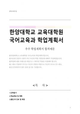 한양대학교 교육대학원 국어교육과 학업계획서-1페이지