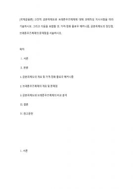 [국제금융론] 고전적 금본위제도와 브레튼우즈체제에 대해 과제작성 지시사항을 따라 기술하시오. 그리고 다음을 포함할 것. 가격-정화 플로우 메커니즘, 금본위제도의 장단점, 브레튼우즈체제의 문제점을 서술하시오.-1페이지