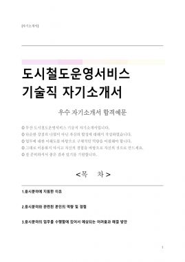 도시철도운영서비스(부산) 기술직 자소서-1페이지