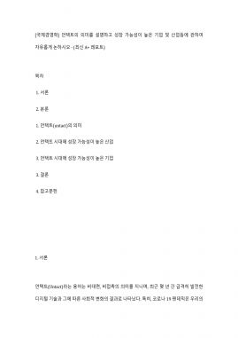 [국제경영학] 언택트의 의미를 설명하고 성장 가능성이 높은 기업 및 산업등에 관하여 자유롭게 논하시오  - (최신 A+ 레포트)-1페이지