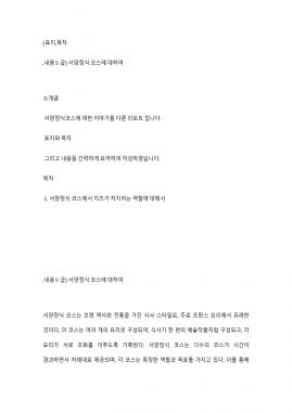 (표지,목차,내용 S급) 서양정식 코스에 대하여-1페이지