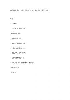 [결혼] 결혼에 대한 심리적 준비, 배우자의 선택, 가정의 형성, 독신생활-1페이지