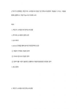 (기초거시경제론) 케인즈의 소비함수와 평균 및 한계소비성향의 개념을 식 또는 그림을 통해 설명하고, 처분가능소득 이외에 소비 (1)-1페이지