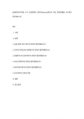 (금융제도의이해) 4차 산업혁명과 핀테크(Fintech)혁신의 최근 발전현황을 조사해서 정리해보시오 (1)-1페이지