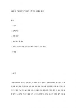 [독후감] 구글의 아침은 자유가 시작된다. (라즐로 북 저)-1페이지