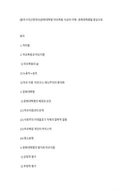 [동아시아근현대사]문화대혁명-마오쩌둥 사상의 이해 - 문화대혁명을 중심으로 (1)-1페이지