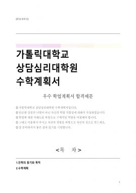 가톨릭대학교 상담심리대학원 수학계획서-1페이지