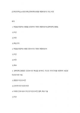 [간호관리학] [A+받은과제] 경북대학교병원 계층화 분석, 미션, 비전-1페이지