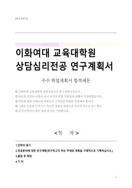 이화여대 교육대학원 상담심리전공 연구계획서-1페이지