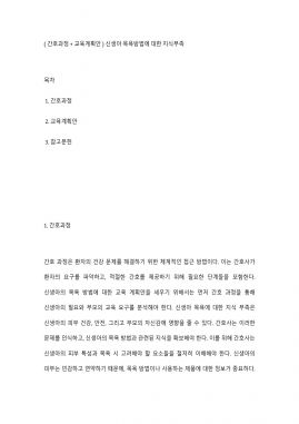 ( 간호과정 + 교육계획안 ) 신생아 목욕방법에 대한 지식부족-1페이지