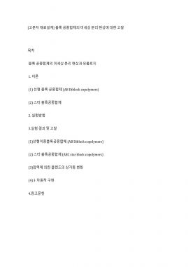 [고분자 재료설계] 블록 공중합체의 미세상 분리 현상에 대한 고찰-1페이지