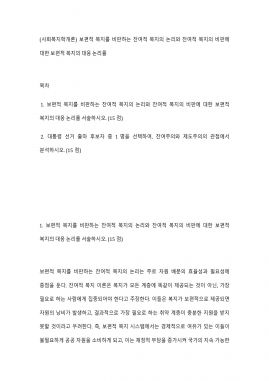 (사회복지학개론) 보편적 복지를 비판하는 잔여적 복지의 논리와 잔여적 복지의 비판에 대한 보편적 복지의 대응 논리를 (1)-1페이지