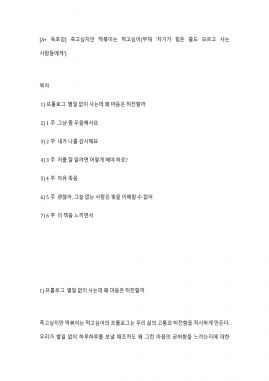 [A+ 독후감] 죽고싶지만 떡볶이는 먹고싶어(부재 자기가 힘든 줄도 모르고 사는 사람들에게)-1페이지