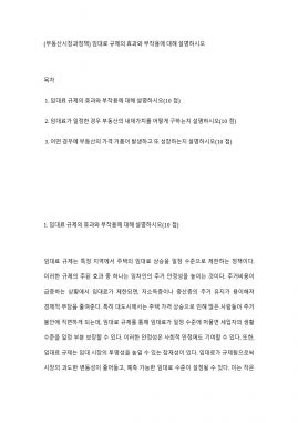 (부동산시장과정책) 임대료 규제의 효과와 부작용에 대해 설명하시오-1페이지