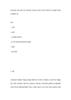 (교육과정 C형) 교재 12장 교육과정 구성논의(Ⅳ)에 근거하여 아래의 지시사항을 작성한 후 제출하시오 (3)-1페이지