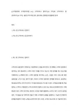 ((고객응대와 고객관리비법A+)) 고객서비스 잘하기(18가지)와 고객서비스 잘 관리하기(10가지) - 불만고객 이해, 관리, 응대 태도, 클레임과 컴플레인 분석-1페이지