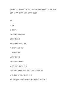 ((졸업논문A+)) 행정부패에 대한 개념과 공직부패 사례와 대응방안 -  LH 직원 신도시 땅투기 등 9가지 공직부패 사례와 세부 부패 대응방안-1페이지