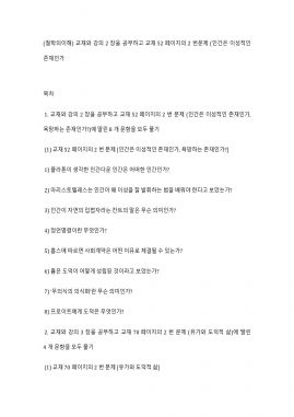 (철학의이해) 교재와 강의 2장을 공부하고 교재 52페이지의 2번문제 (인간은 이성적인 존재인가 (12)-1페이지