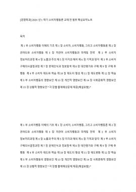 [경영학과] 2024년 1학기 소비자행동론 교재 전 범위 핵심요약노트-1페이지