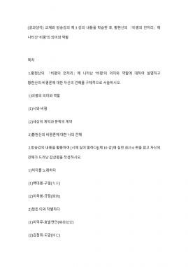 (글과생각) 교재와 방송강의 제3강의 내용을 학습한 후, 황현산의 「비평의 언저리」에 나타난 ‘비평’의 의미와 역할 (4)-1페이지