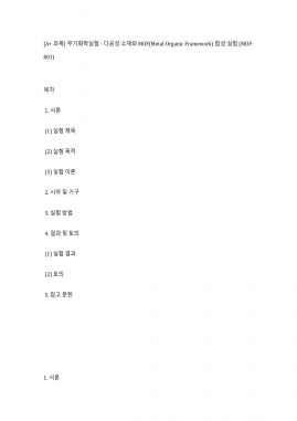 [A+ 과목] 무기화학실험 - 다공성 소재와 MOF(Metal-Organic Framework) 합성 실험 (MOF-801)-1페이지