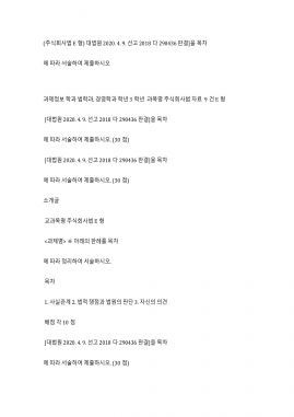 (주식회사법 E형) 대법원 2020. 4. 9. 선고 2018다290436 판결]을 목차에 따라 서술하여 제출하시오 (2)-1페이지