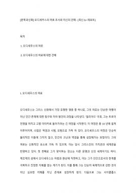 [문학과신화] 오디세우스의 여로 조사와 자신의 견해 - (최신 A+ 레포트)-1페이지