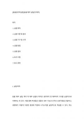 [동물생리학실험]동물 해부 실험(쥐 해부)-1페이지