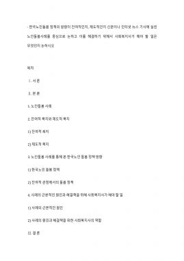 - 한국노인돌봄 정책의 방향이 잔여적인지, 제도적인지 신문이나 인터넷 뉴스 기사에 실린 노인돌봄사례를 중심으로 논하고 이를 해결하기 위해서 사회복지사가 해야 할 일은 무엇인지 논하시오 (1)-1페이지