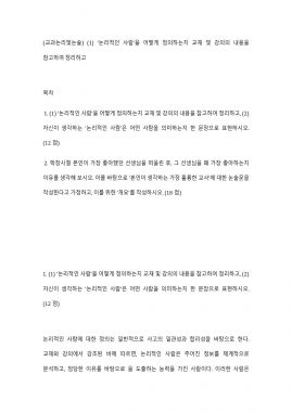 (교과논리및논술) (1) ‘논리적인 사람’을 어떻게 정의하는지 교재 및 강의의 내용을 참고하여 정리하고 (8)-1페이지