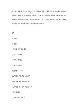 (글로벌프랜차이즈창업 4학년) 권리금의 개념과 유형, 법률의 권리금 관련 규정, 권리금의 발생원인, 임차인이 권리금을 보호받는 방안 등 권리금 제도와 관련된 내용에 대해 교재 이외의 논문이나 서적 등 참고문헌을 바탕으로 2페이지 이상 분량으로 정리한 후, 결론에 학생 본인 의견을 1페이지 이상 분량으로 서술하시오.-1페이지