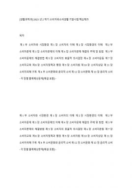 [생활과학과] 2023년 2학기 소비자와소비생활 기말시험 핵심체크-1페이지