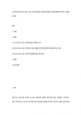 [a+취득자료] 자신이 살고 있는 지역의(안양) 지역프로파일과 사회문제를 파악하여 기술해 보세요.-1페이지