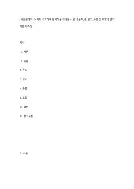 (시설원예학) 노지와 비교하여 원예작물 재배용 시설 내 온도, 광, 공기, 수분 및 토양 환경의 기본적 특징 (3)-1페이지