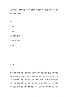 [범죄학개론] 고전주의와 실증주의와 관련하여 각 이론의 주요 개념을 정리하고, 이론의 차이점을 기술하세요-1페이지