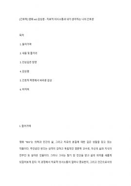 (간호학) 영화 wit 감상문 - 치료적 의사소통과 내가 생각하는 나의 간호관-1페이지