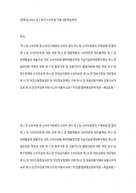 [법학과] 2023년 2학기 소비자법 기말시험 핵심체크-1페이지