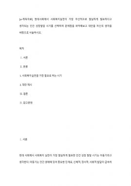 [a+취득자료] 현대사회에서 사회복지실천이 가장 우선적으로 절실하게 필요하다고 생각되는 인간 성장발달 시기를 선택하여 문제점을 파악해보고 대안을 자신의 생각을 바탕으로 서술하시오.-1페이지